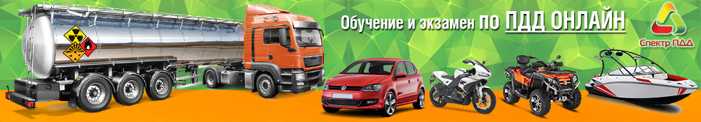 Сервис "Спектр ПДД Онлайн (Online)" на вашем сайте | Спектр ПДД